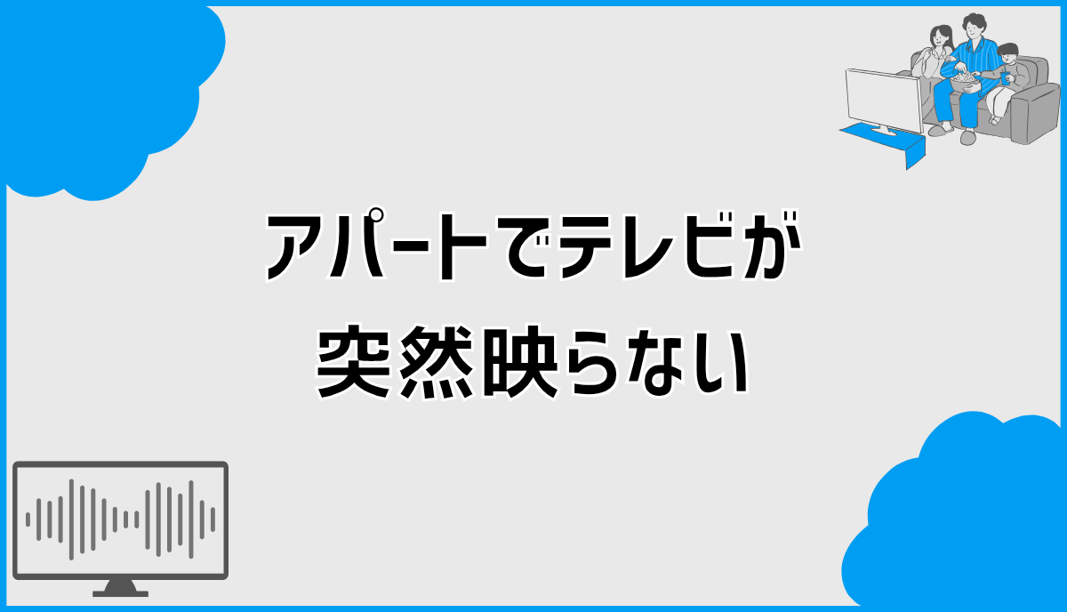 アパートでテレビが突然映らない原因と判断・対処の流れ | ここから家づくり