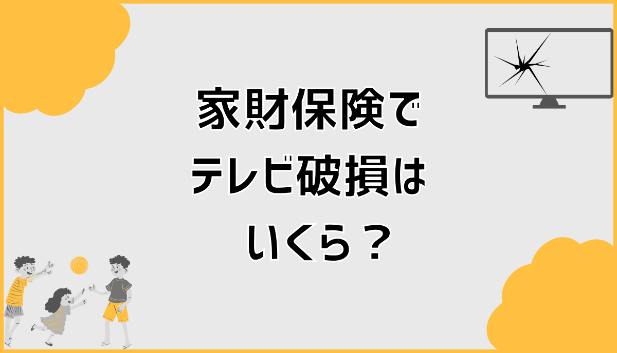 家財保険でテレビ破損はいくら出る？補償額の考え方と注意点 | ここから家づくり