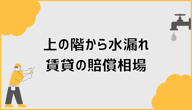 上の階から水漏れした賃貸の賠償相場はどう判断する？ | ここから家づくり