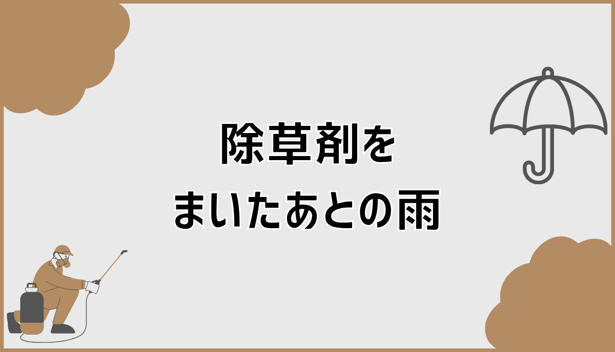 除草剤は雨の前か後か、まくタイミングの目安 | ここから家づくり